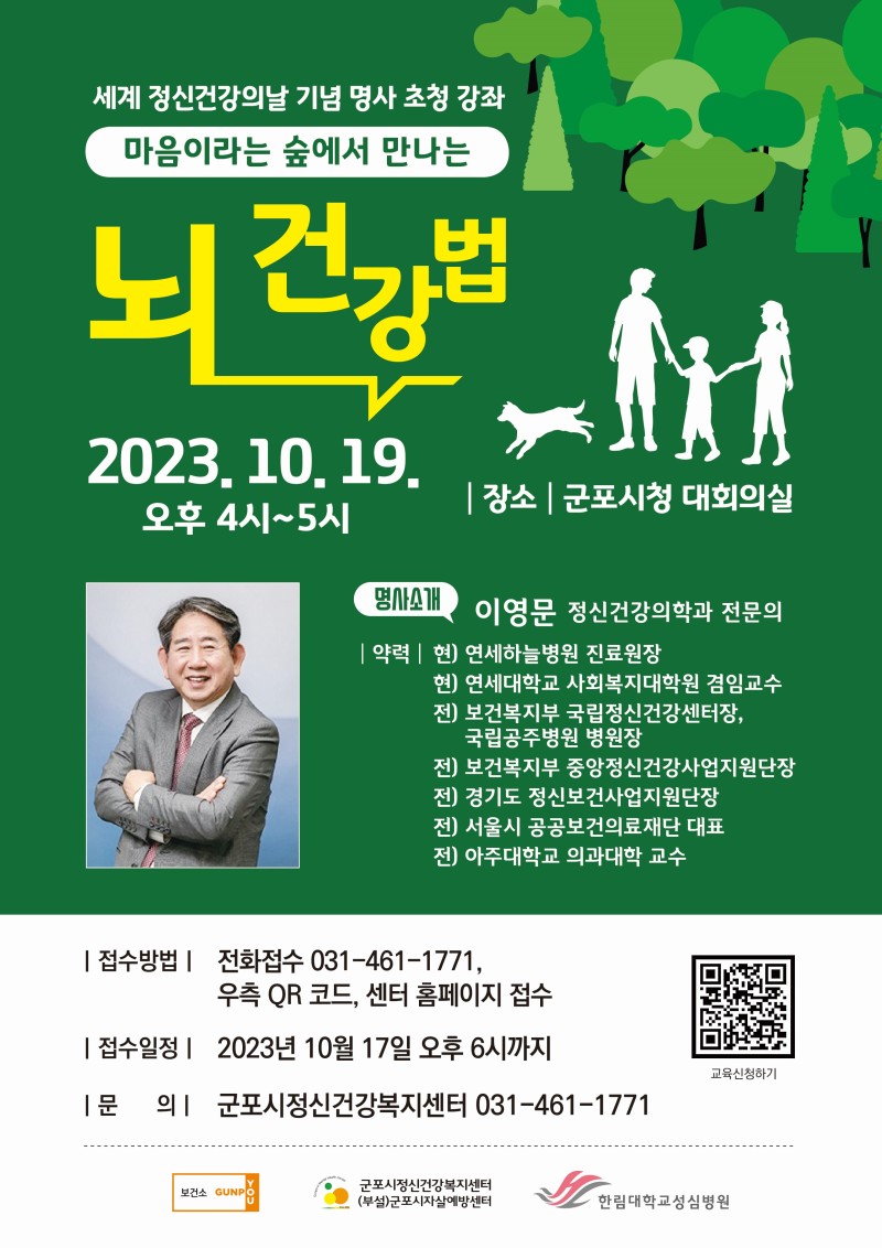 [군포이슈] 군포시정신건강복지센터 세계 정신건강의 날 시민강좌 개최 경기도 군포시 웰로