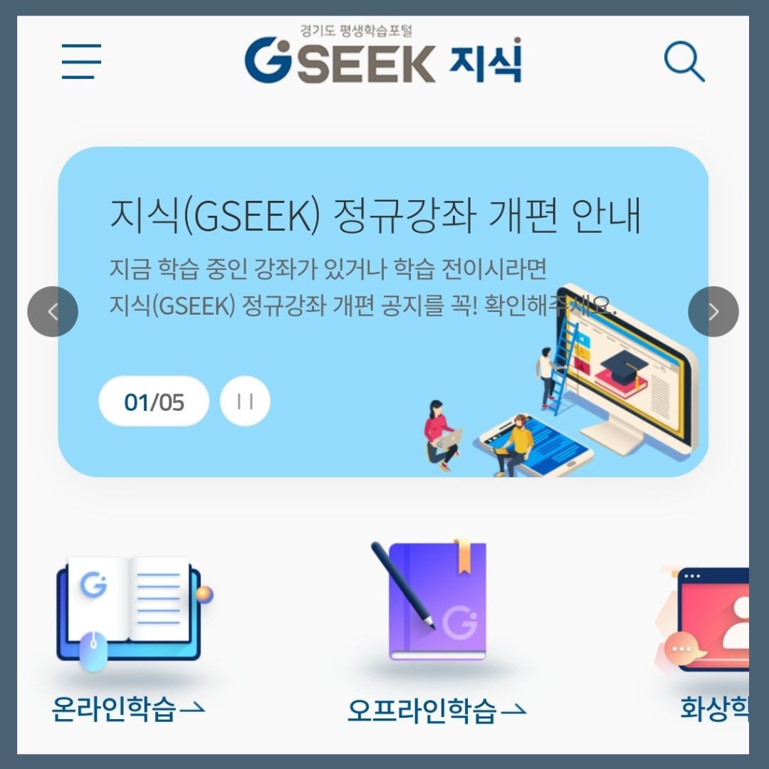 경기도 평생학습포털 GSEEK (지식)에서 다양한 강좌를 만나보세요!!! | 경기도 오산시 | 웰로