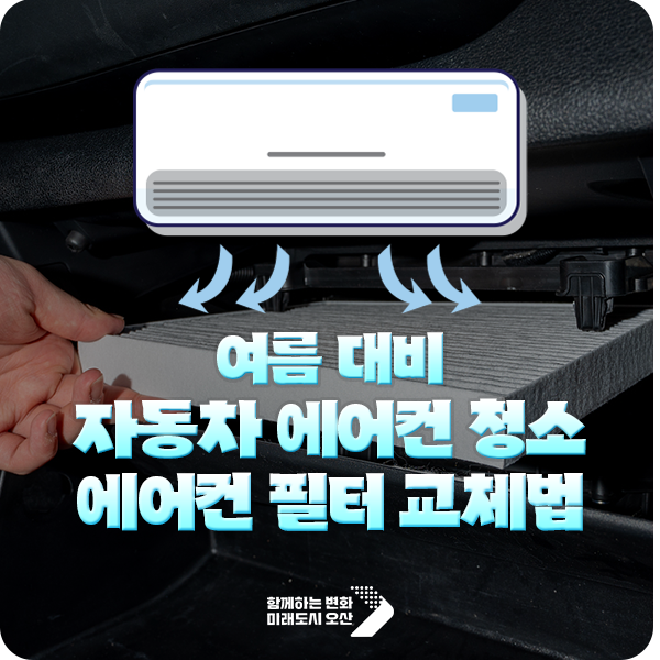 자동차 에어컨 셀프 청소 · 차량 필터 교체하는 방법 경기도 오산시 웰로