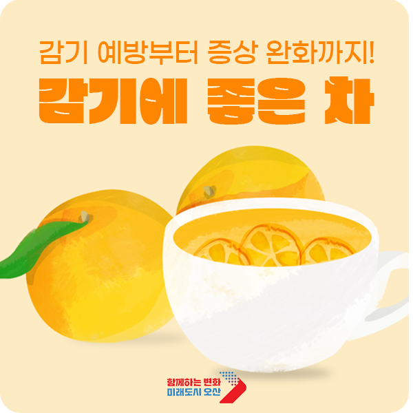 감기에 좋은 차茶 감기 걸렸을 때 마시기 좋은 차 7가지 경기도 오산시 웰로