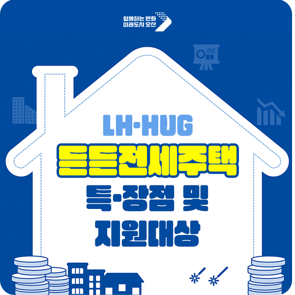 든든전세주택이란? LH·HUG 든든전세주택 특·장점 & 입주자격 | 경기도 오산시 | 웰로