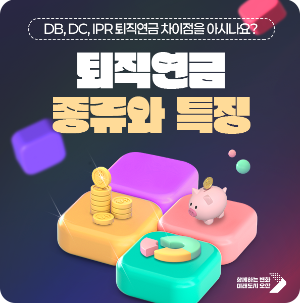 퇴직연금(DB, DC, IPR) 종류별 특징 및 차이점 | 경기도 오산시 | 웰로