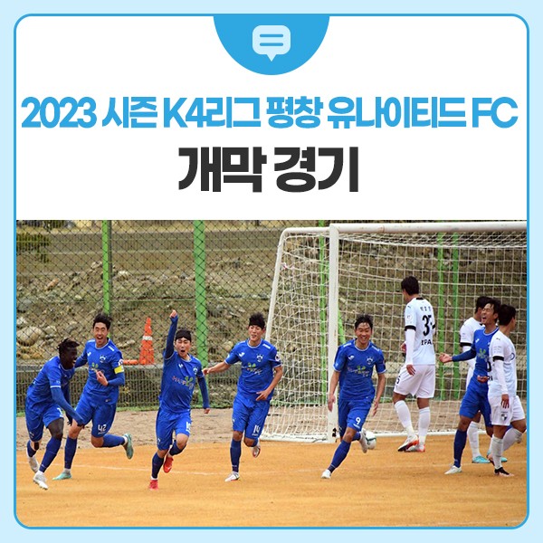2023시즌 K4리그 평창 유나이티드 FC 개막경기 | 강원도 평창군 | 웰로
