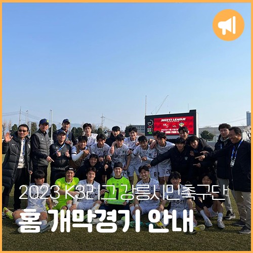 2023 K3리그 강릉시민축구단 홈 개막경기 안내 | 강원도 강릉시 | 웰로