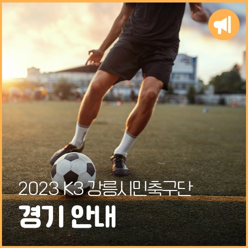 2023 K3 강릉시민축구단 VS 경남FC | 강원도 강릉시 | 웰로
