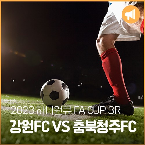 2023 하나원큐 FA CUP 3R "강원FC VS 충북청주FC" | 강원도 강릉시 | 웰로