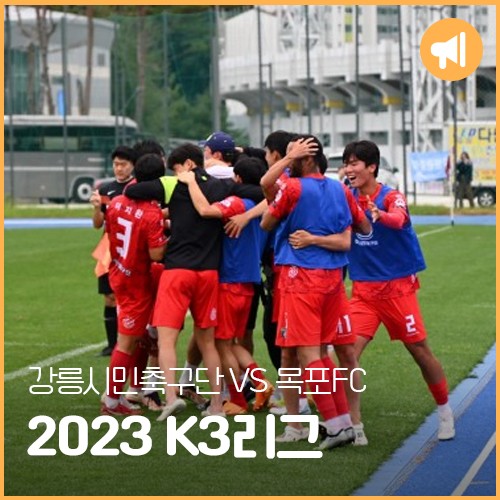 2023 K3리그 홈경기 강릉시민축구단 VS FC목포 | 강원특별자치도 강릉시 | 웰로