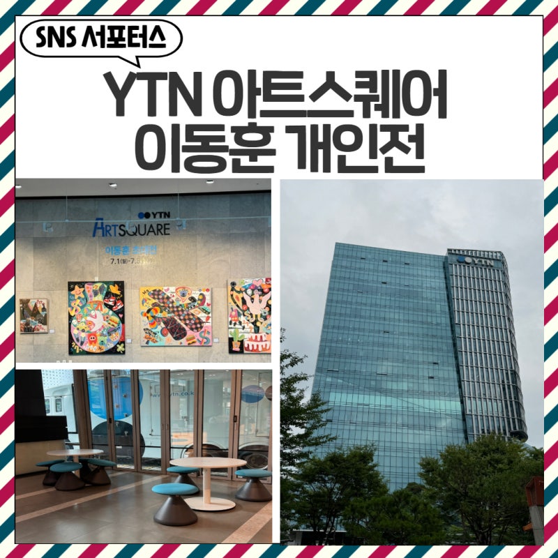 상암DMC YTN 아트스퀘어 무료 전시 : 이동훈 초대전 | 서울특별시 마포구 | 웰로