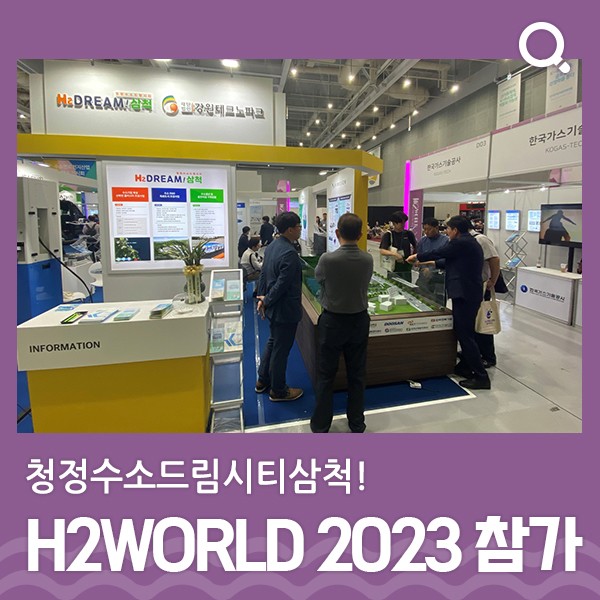 삼척시, H2WORLD 2023 참가 | 강원도 삼척시 | 웰로