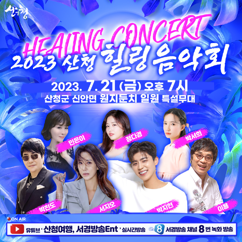 경남 산청 음악회 2023산청힐링음악회를 개최합니다 경상남도 산청군 웰로 