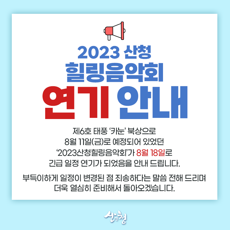 2023산청 힐링음악회가 연기되었음을 안내해 드립니다 경상남도 산청군 웰로 
