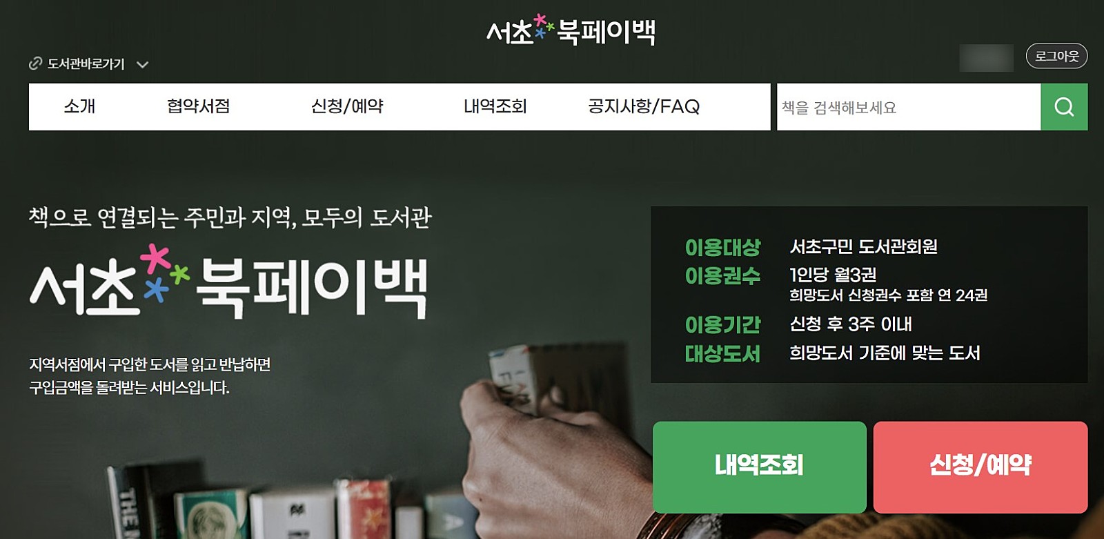 새 책을 읽고 반납하면 전액 환급받는다고요? '서초 북페이백 서비스' | 서울특별시 서초구 | 웰로