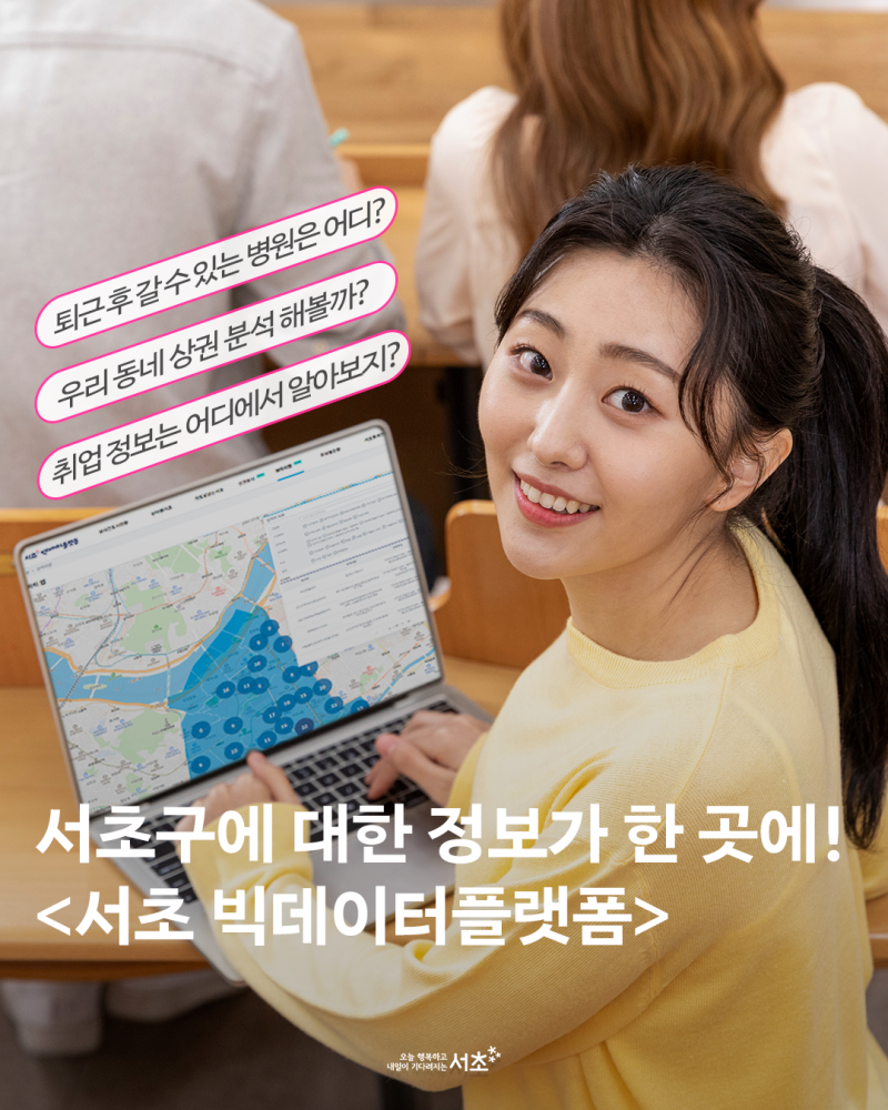 서초구에 대한 정보가 한 곳에!서초 빅데이터플랫폼 | 서울특별시 서초구 | 웰로