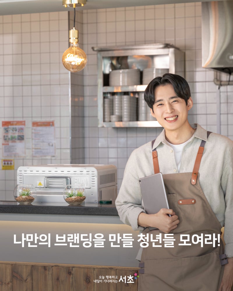 나만의 브랜딩을 만들 청년들 모여라! | 서울특별시 서초구 | 웰로
