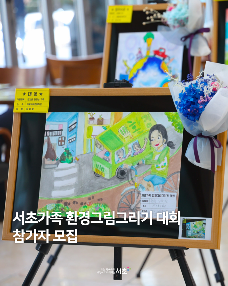 제3회 서초가족 환경그림 그리기 대회 참가자 모집 | 서울특별시 서초구 | 웰로