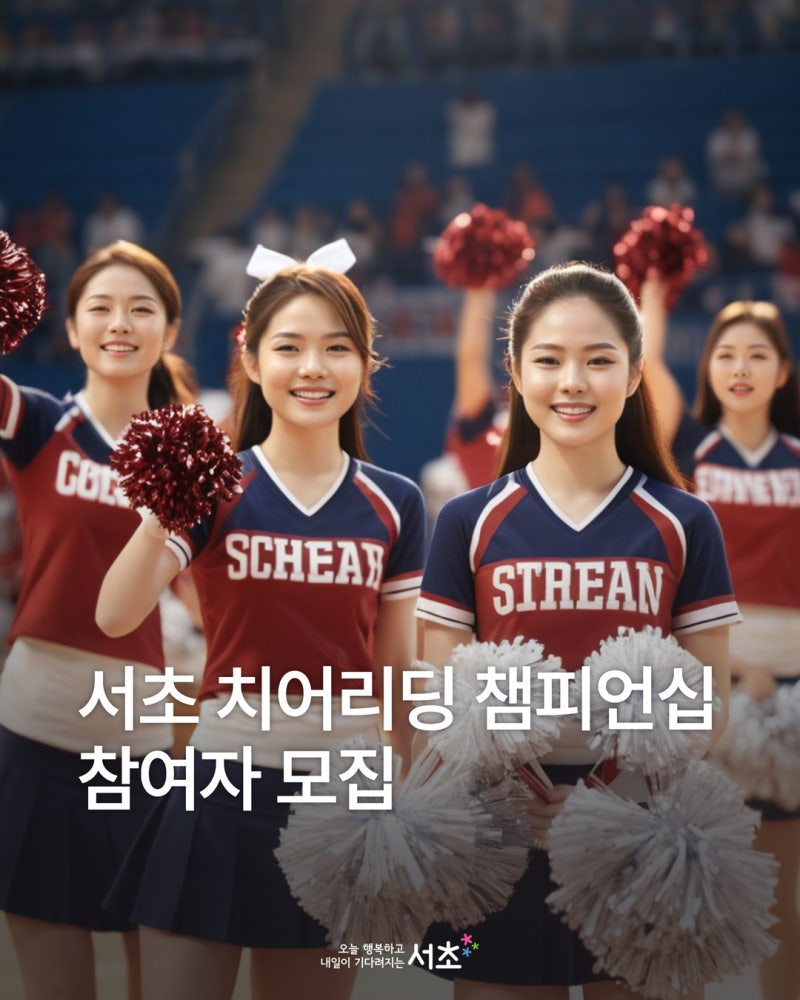 서초 치어리딩 챔피언십 도전! | 서울특별시 서초구 | 웰로