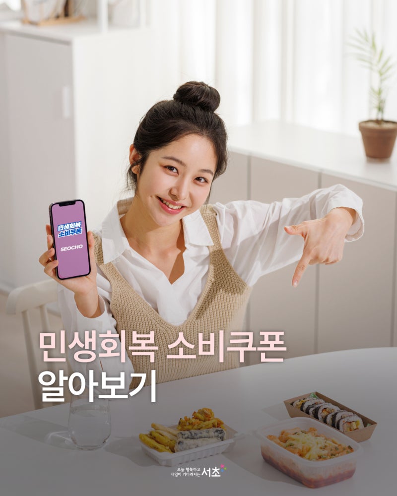 서초구민 민생회복 소비쿠폰 알아보기! | 서울특별시 서초구 | 웰로