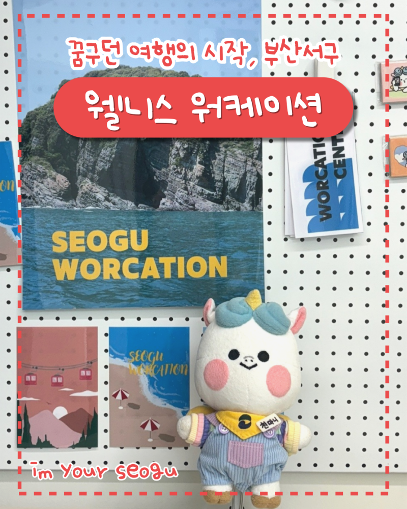 부산서구 웰니스 워케이션 | 부산광역시 서구 | 웰로