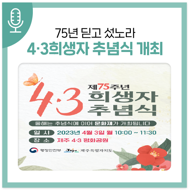 제75주년 4·3희생자 추념식 개최 & 서귀포시 4·3 문예백일장이 열립니다! | 제주특별자치도 서귀포시 | 웰로