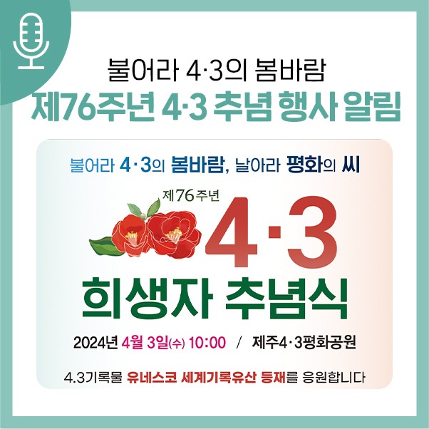 제76주년 4·3 희생자 추념 기간 행사 안내 | 제주특별자치도 서귀포시 | 웰로