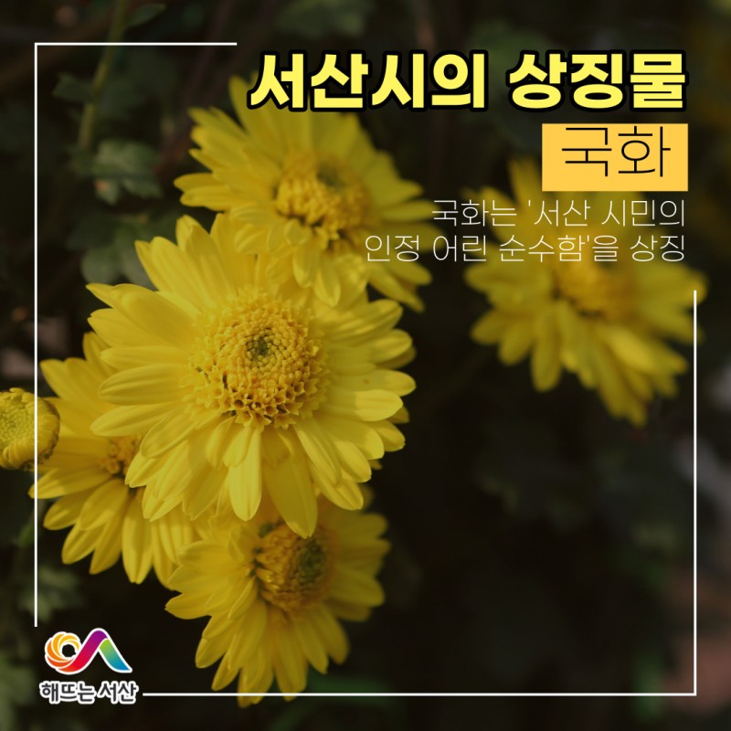 서산시의 상징물 | 충청남도 서산시 | 웰로