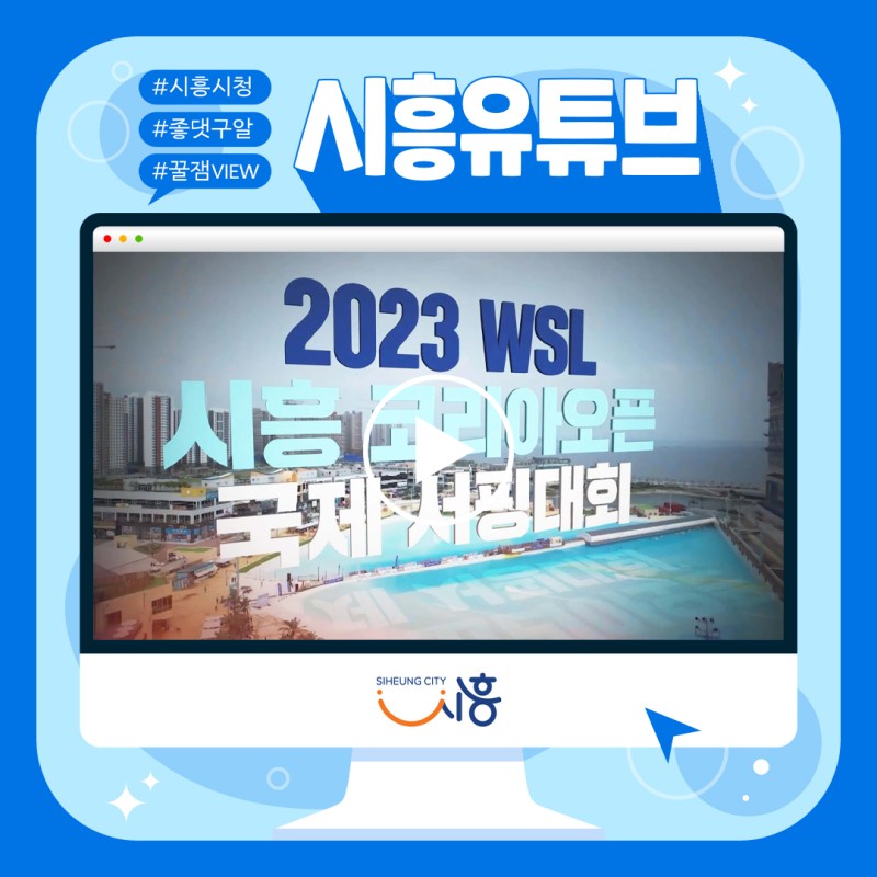 2023 WSL 시흥 코리아 오픈 국제서핑대회 개최! | 경기도 시흥시 | 웰로