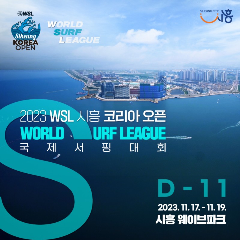 2023 WSL 시흥 코리아 오픈 국제서핑대회 [WSL : S(urf)편] | 경기도 시흥시 | 웰로
