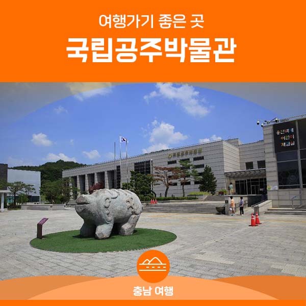 여행가기 좋은 곳, 국립공주박물관 | 충청남도 | 웰로