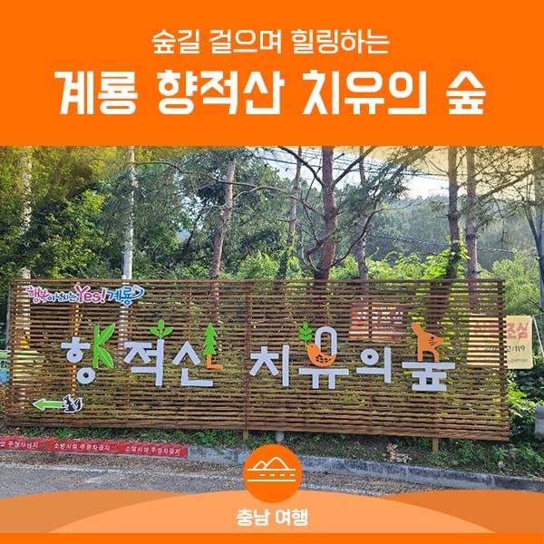 계룡 향적산 치유의 숲 충청남도 웰로