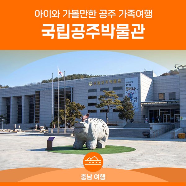 공주 가족여행 '국립공주박물관' | 충청남도 | 웰로