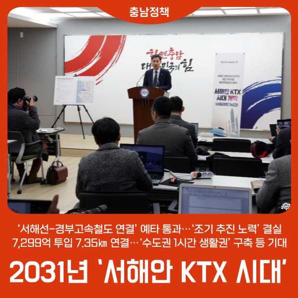 2031년 ‘서해안 KTX 시대’ 연다 | 충청남도 | 웰로