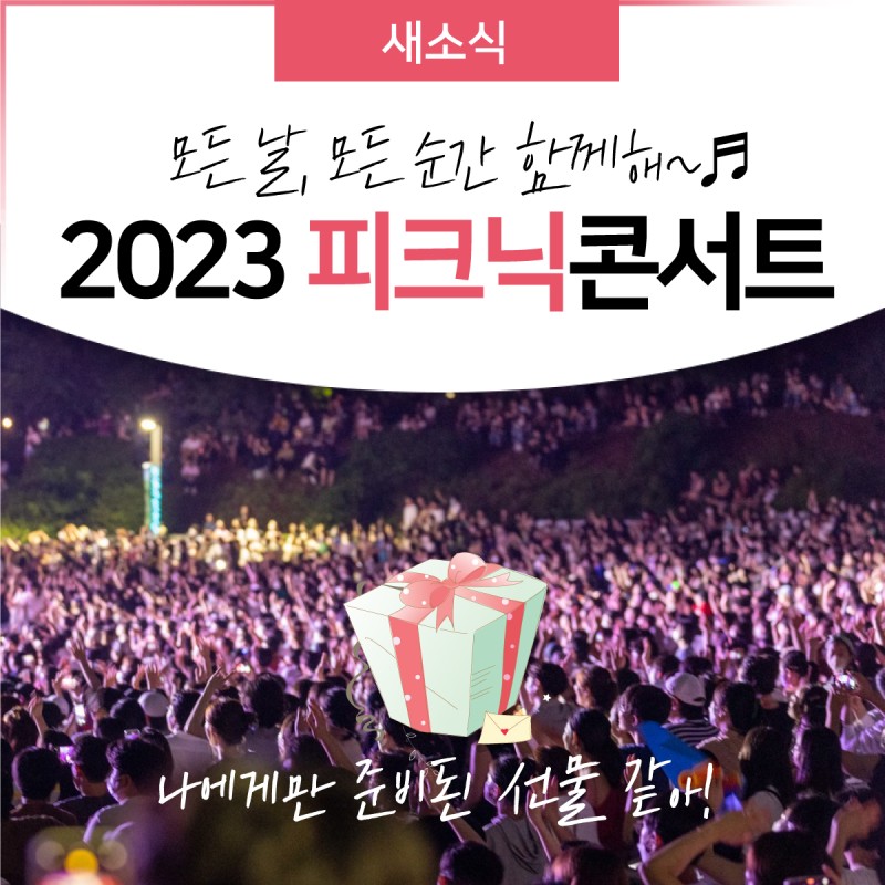2023 피크닉 콘서트 | 경기도 성남시 | 웰로