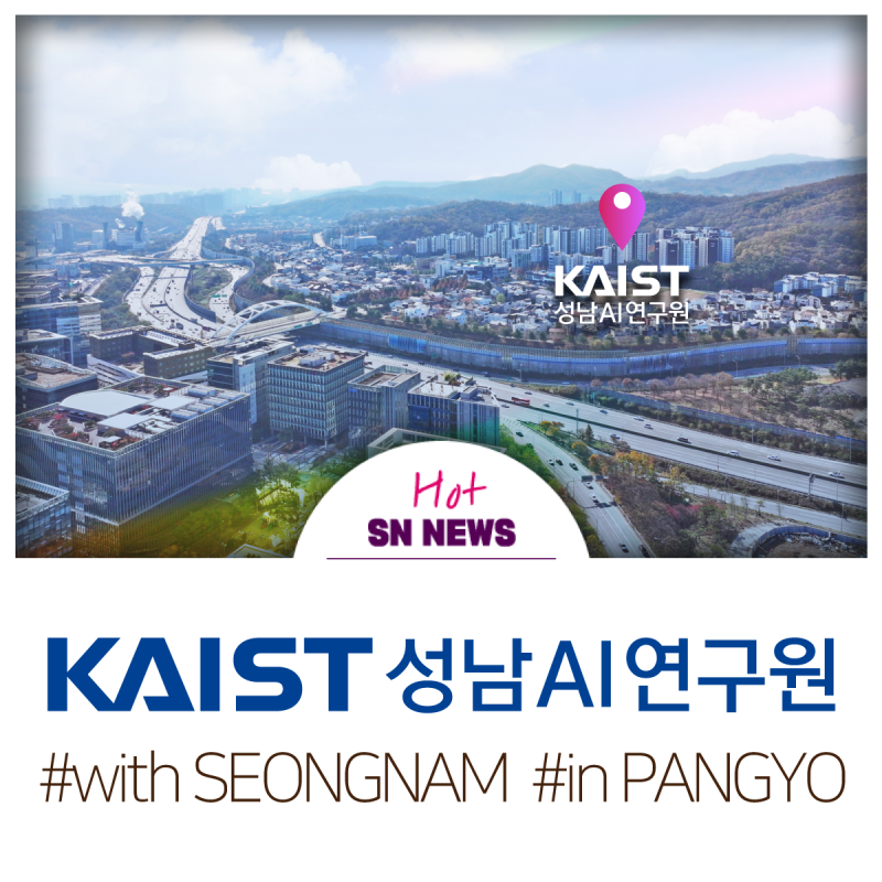 새로운 미래를 엽니다. 'KAIST 성남 AI 연구원' in 판교 | 경기도 성남시 | 웰로