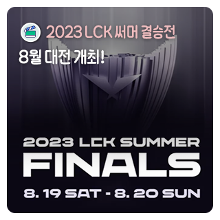 2023 LCK 써머 결승전, 8월 대전 개최 | 대전광역시 | 웰로