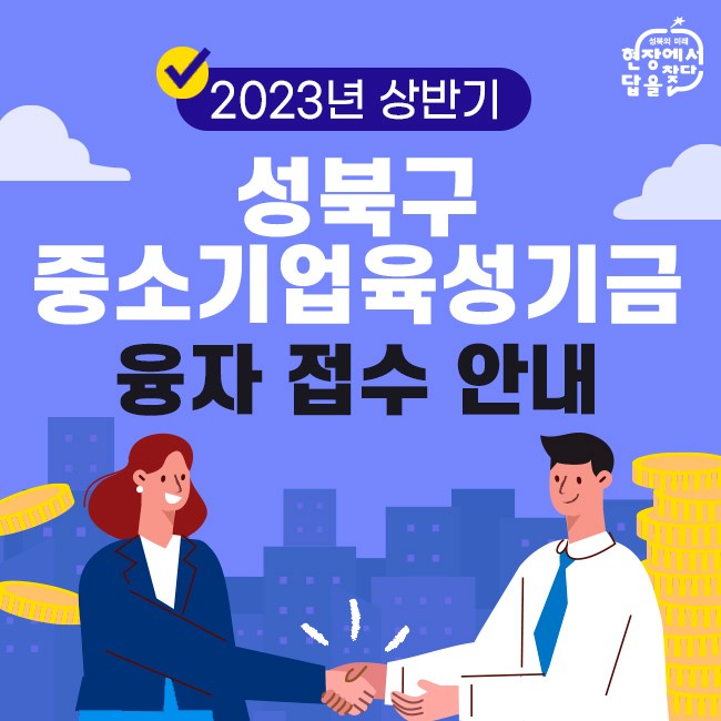 2023년 상반기 중소기업육성기금 융자 접수 시작 서울특별시 성북구 웰로