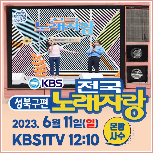 「KBS 전국노래자랑-성북구 편」 2023년 6월 11일(일) 방영! | 서울특별시 성북구 | 웰로