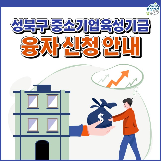 2024 상반기 성북구 중소기업육성기금 융자 신청 안내 서울특별시 성북구 웰로