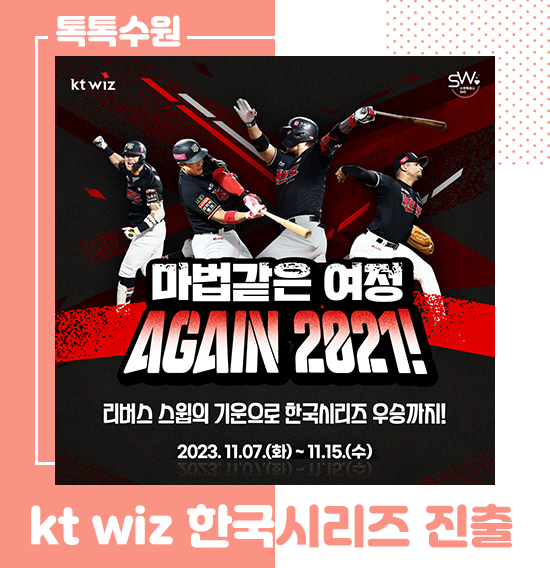 마법같은 여정의 시작! 2023 KBO 프로야구 한국시리즈 kt wiz 경기 일정 안내 | 경기도 수원시 | 웰로