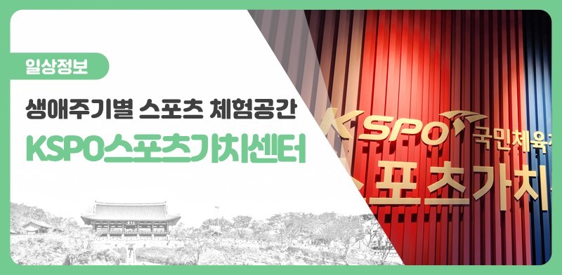 KSPO 스포츠가치센터 프로그램 체험 | 경상남도 진주시 | 웰로