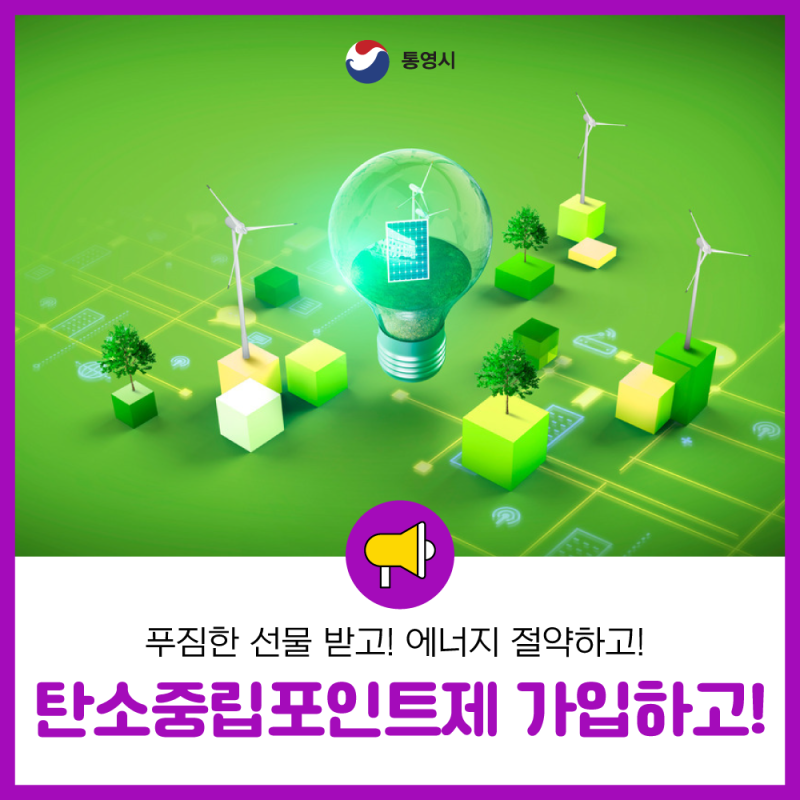 탄소중립포인트제(에너지) 신나게 고고고 이벤트! | 경상남도 통영시 | 웰로