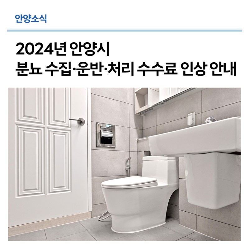 2024년부터 안양시 분뇨 수집·운반·처리 수수료가 인상됩니다 경기도 안양시 웰로