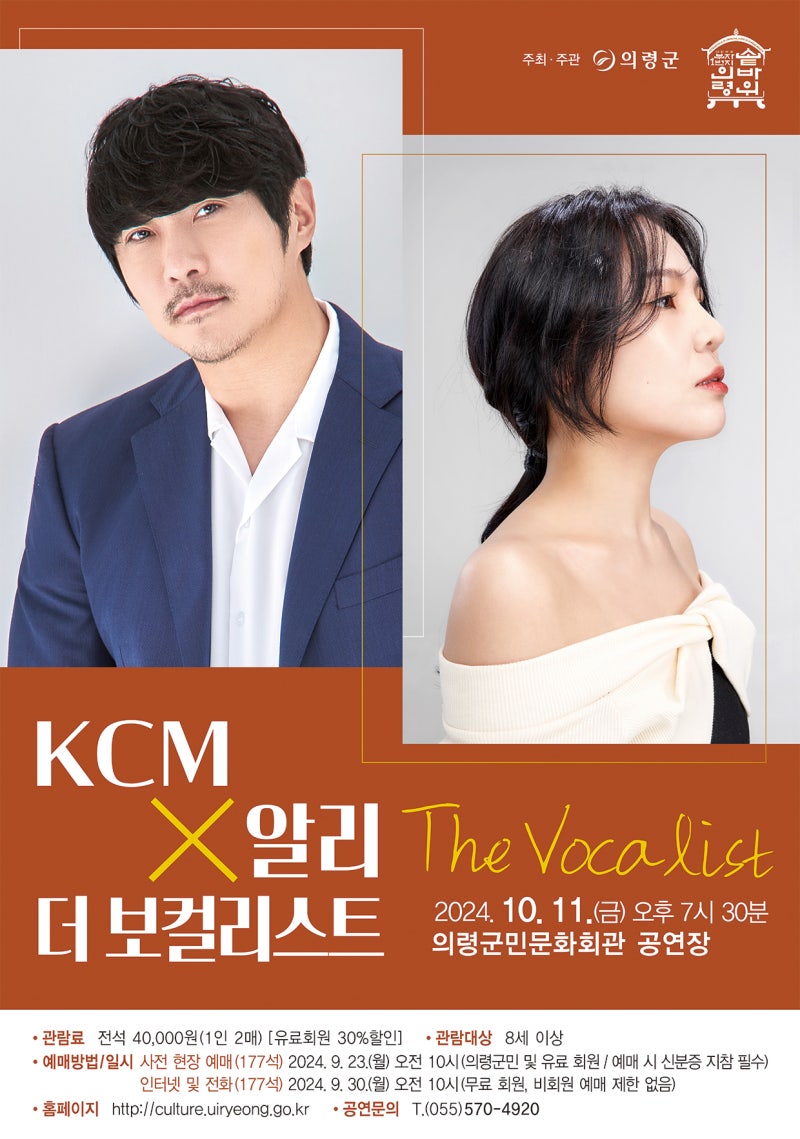「KCM x 알리 더 보컬리스트」공연 관람 안내 | 경상남도 의령군 | 웰로