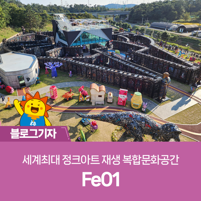세계최대 정크아트 재생 복합문화공간 Fe01 | 울산광역시 울주군 | 웰로