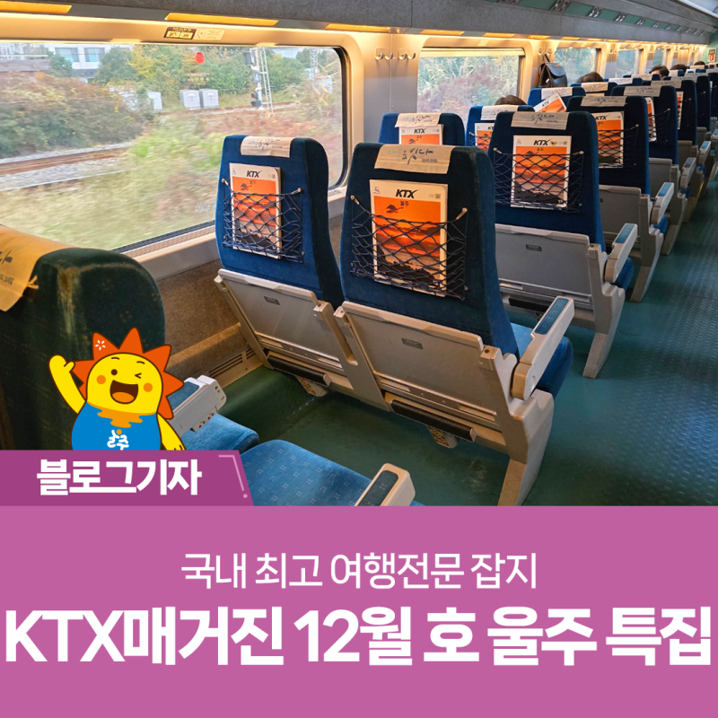 국내 최고 여행전문 잡지 KTX매거진 12월 호 '울주 특집' | 울산광역시 울주군 | 웰로