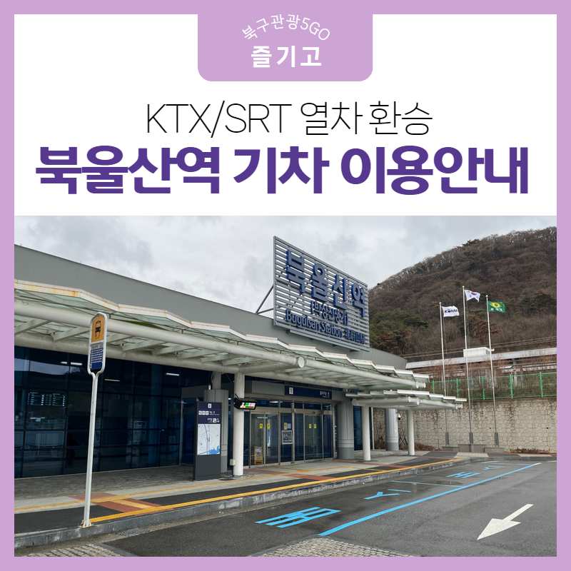울산 북구 북울산역 기차 이용안내 (KTX/SRT 열차 환승) | 울산광역시 북구 | 웰로
