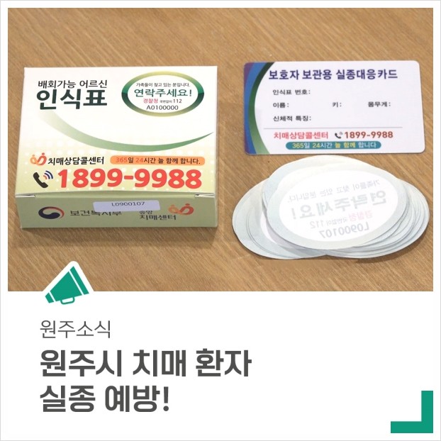 치매 환자 실종 예방 원주시 치매안심센터가 돕겠습니다 강원특별자치도 원주시 웰로