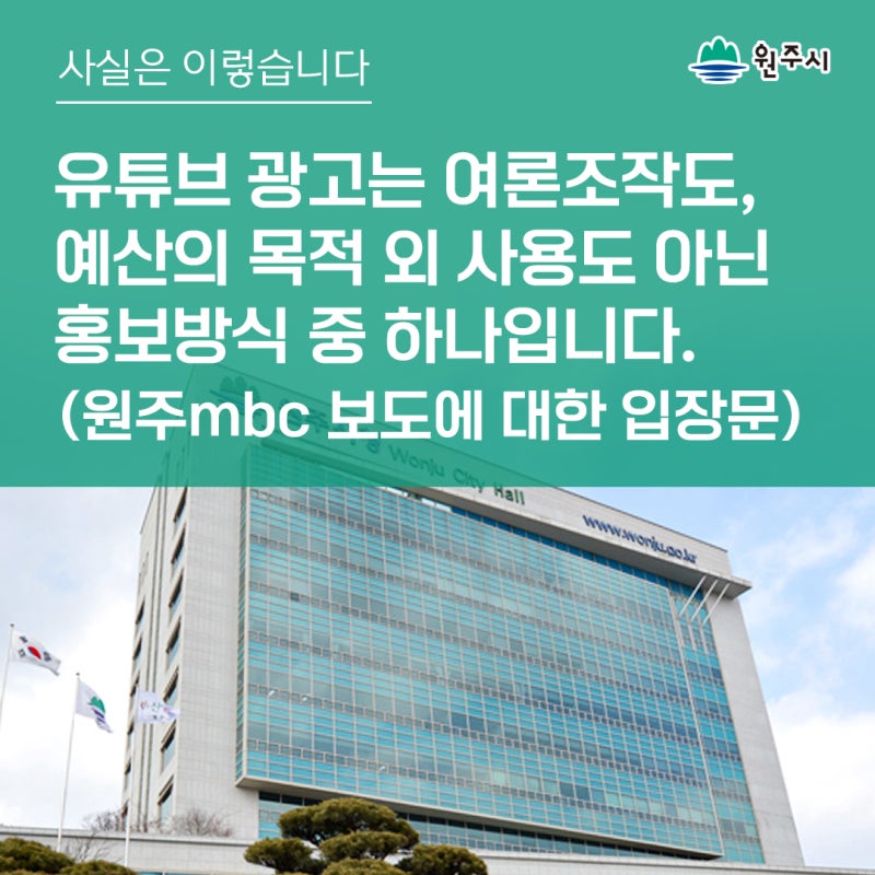 유튜브 광고는 여론조작도, 예산의 목적 외 사용도 아닌 홍보방식 중 하나입니다.(원주mbc 보도에 대한 입장문) | 강원특별 ...
