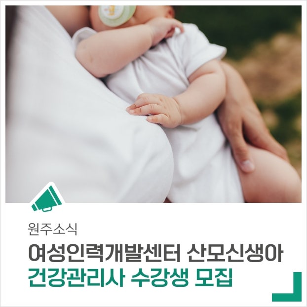 산모·신생아 건강관리사 교육 수강생을 모집합니다 강원특별자치도 원주시 웰로