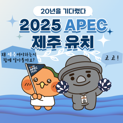 APEC SNS 공모전 | 제주특별자치도 제주시 | 웰로