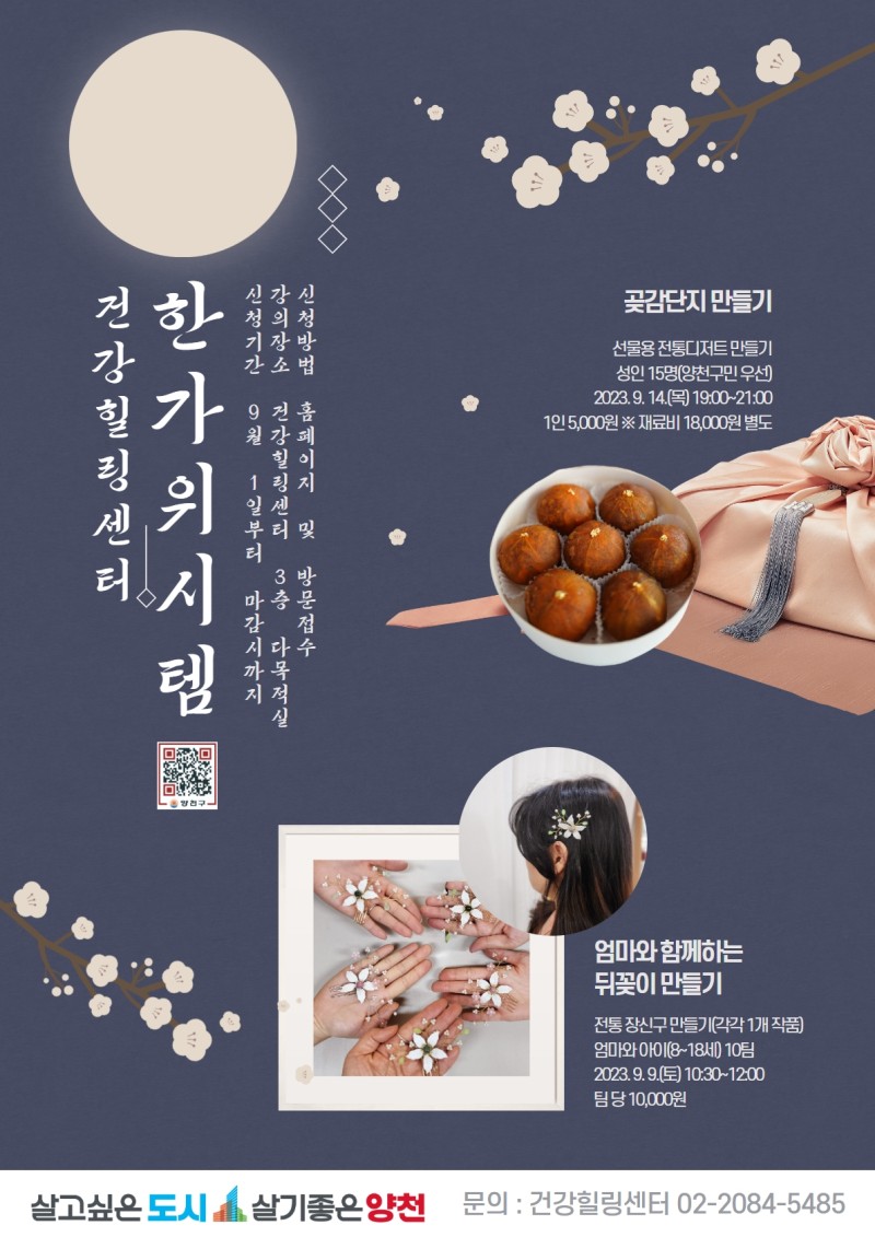 곶감단지·뒤꽂이 만들기! 건강힐링센터 9월 원데이 해빛(HAB-it) 프로그램 '한가위시템' 참여자 모집 | 서울특별시 양천구 | 웰로
